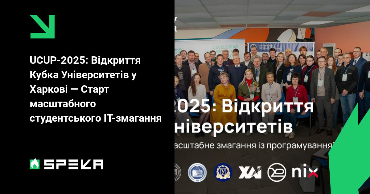 UCUP-2025: Відкриття Кубка Університетів | Масштабне IT-змагання для студентів та школярів
