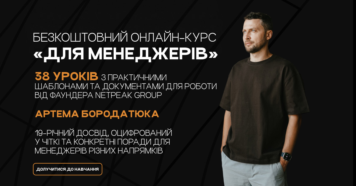 Безплатний курс для менеджерів від Netpeak: як навчитися ефективному управлінню