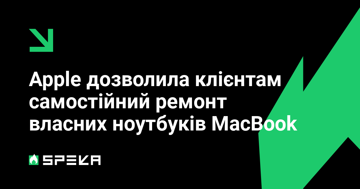 Apple поширила послугу Self Service Repair на ноутбуки MacBook