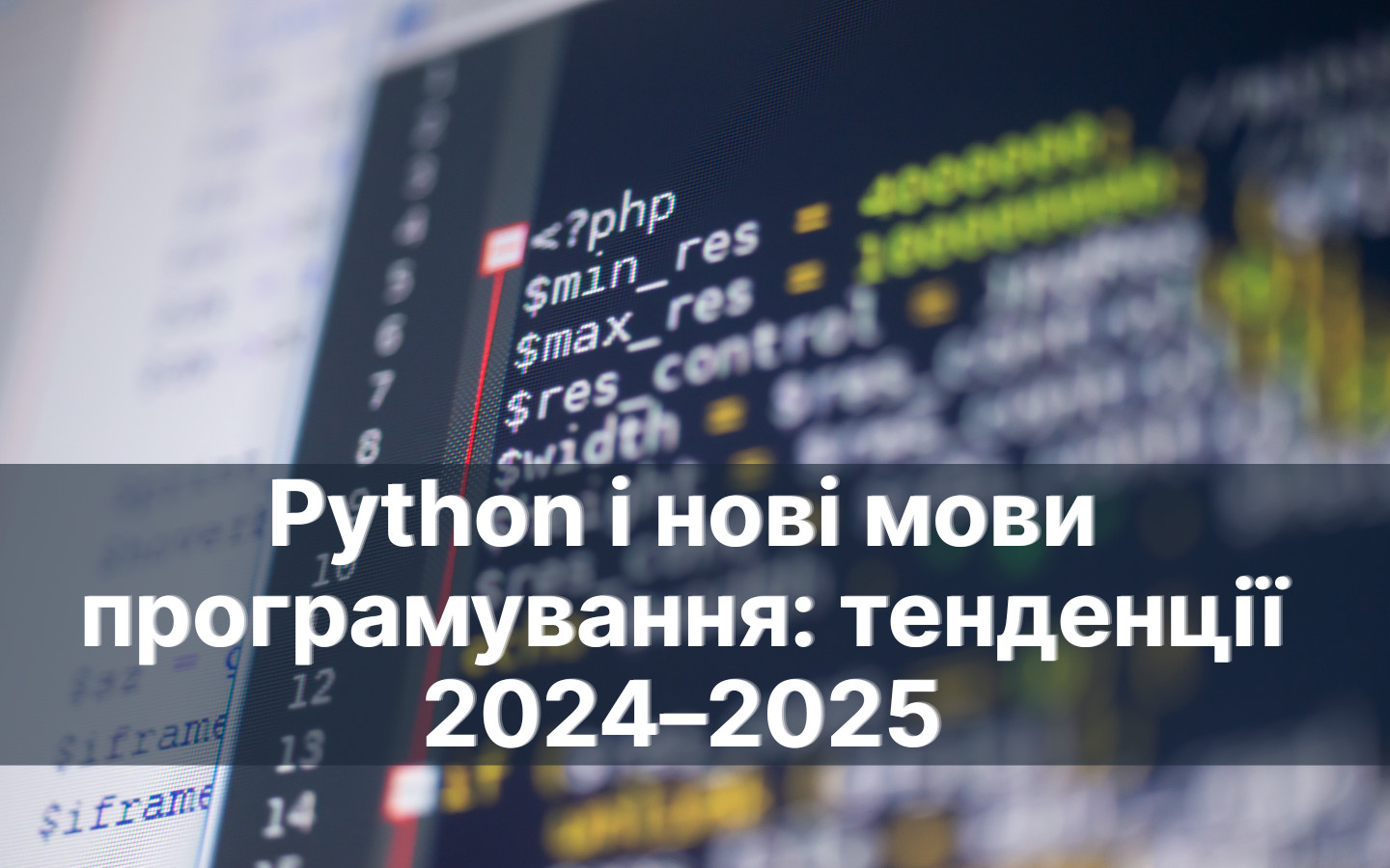 Python і нові мови програмування: тенденції 2024–2025. Читайте на UKR.NET
