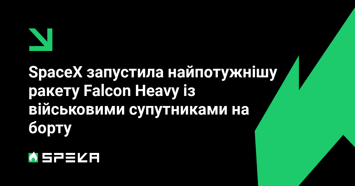 Falcon Heavy із секретними супутниками: запус SpaceX