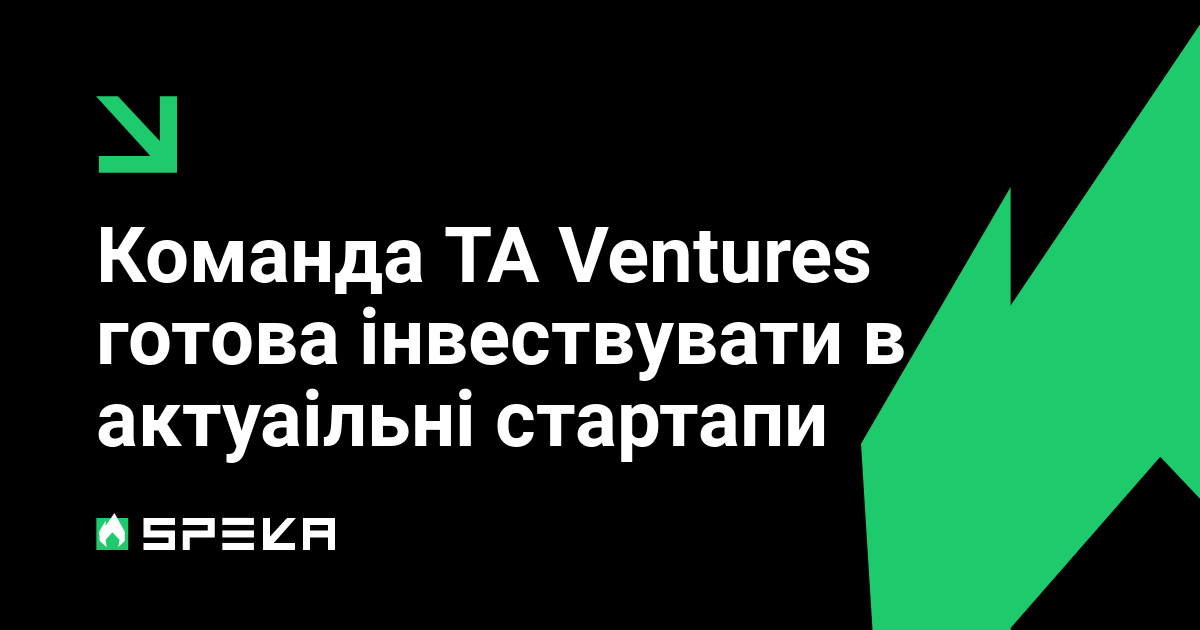 Вікторія Тігіпко з TA Ventures: інвестуємо в актуальні технологічні ...