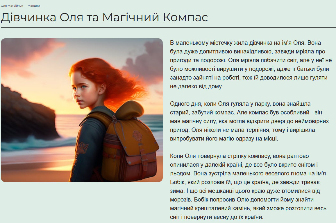 В Україні з’явився Kazka.fun — безкоштовний ШІ-генератор казок українською. Читайте на UKR.NET