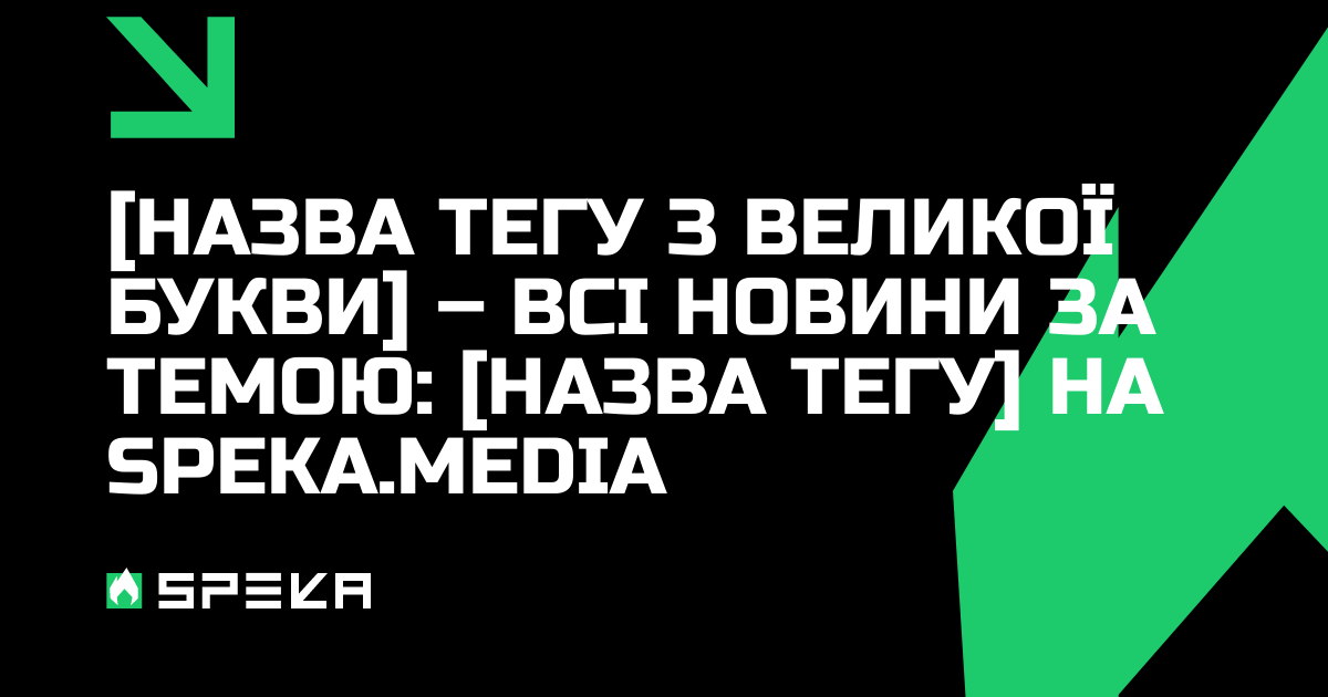 [Назва тегу з великої букви] – всі новини за темою: [Назва тегу] на SPEKA.media | SPEKA.ua